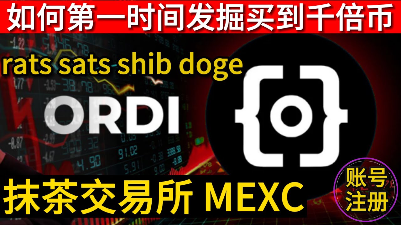rats币在哪里买？发掘千倍币 如何第一时间买到shib doge 铭文龙头 ordi sats rats 老鼠币 - YouTube