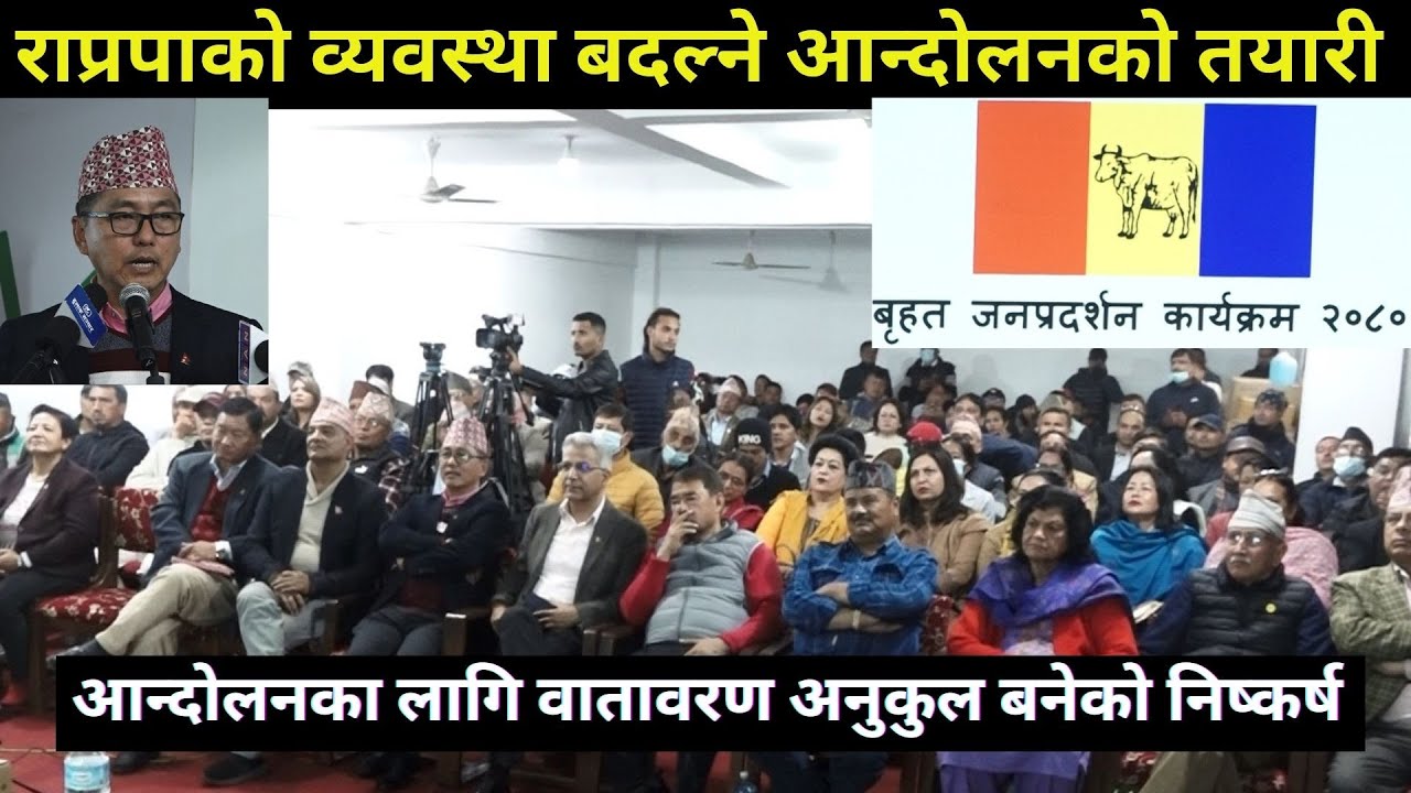 राप्रपाले व्यवस्थाविरोधी आन्दोलन चर्काउने, अवस्था अनुकुल बनेको ठकर ...