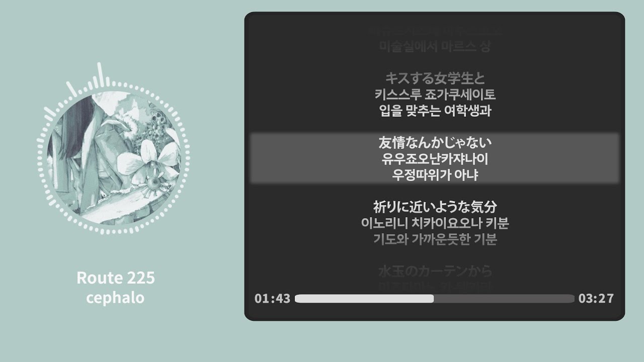 ルート225 (Route 225) - cephalo【가사 | 독음 | Lyrics】 - YouTube