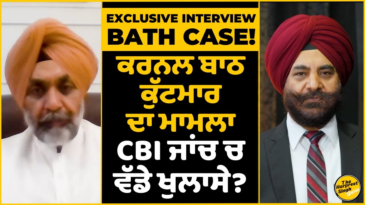 ਕਰਨਲ ਬਾਠ ਕੁੱਟਮਾਰ ਦਾ ਮਾਮਲਾ CBI ਜਾਂਚ ਚ ਵੱਡੇ ਖੁਲਾਸੇ? Exclusive Interview ...