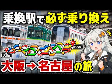 【大阪→名古屋】乗換駅に着いたら絶対に乗り換え！所要時間はまさかの〇〇時間！？鉄道網を敵に回して名古屋を目指せ！【鉄道旅】