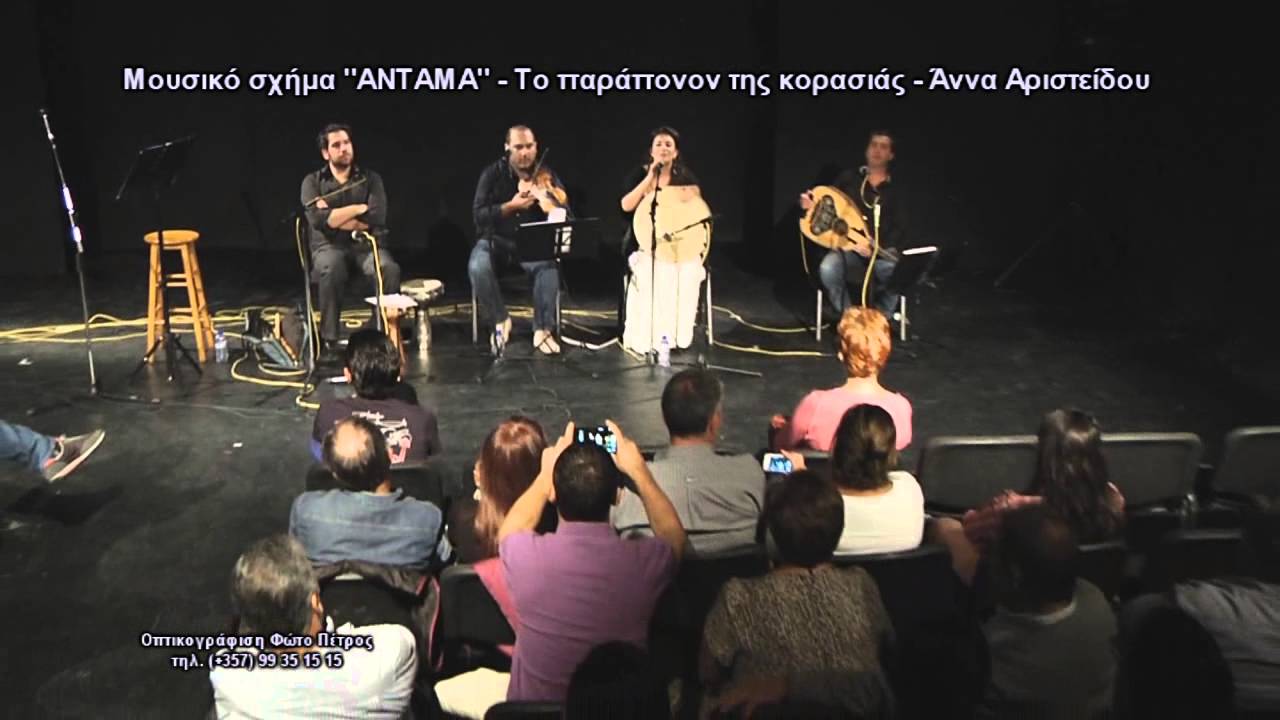 Τ΄Αη Φιλίππου Μουσικό σχήμα ΑΝΤΑΜΑ- ΄Αννα Αριστείδου - YouTube