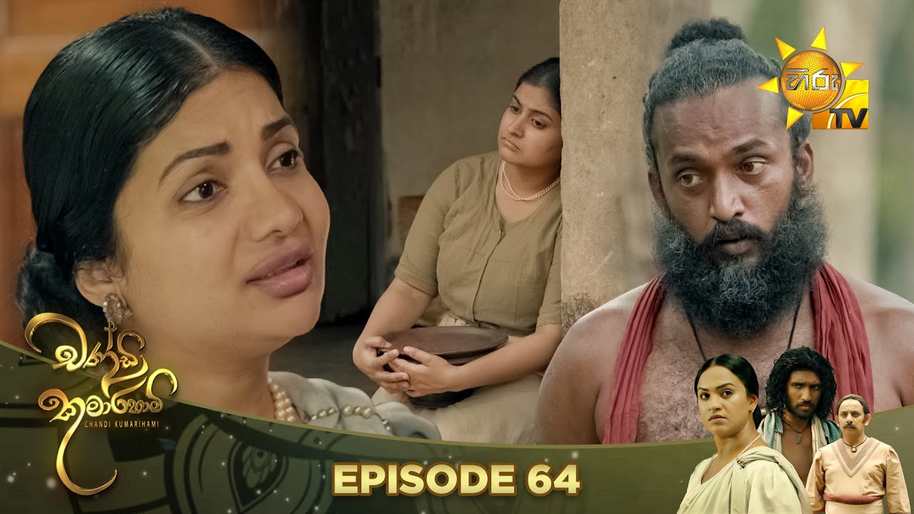 Chandi Kumarihami - චන්ඩි කුමාරිහාමි | Episode 64 | 2024-01-21 | Hiru ...