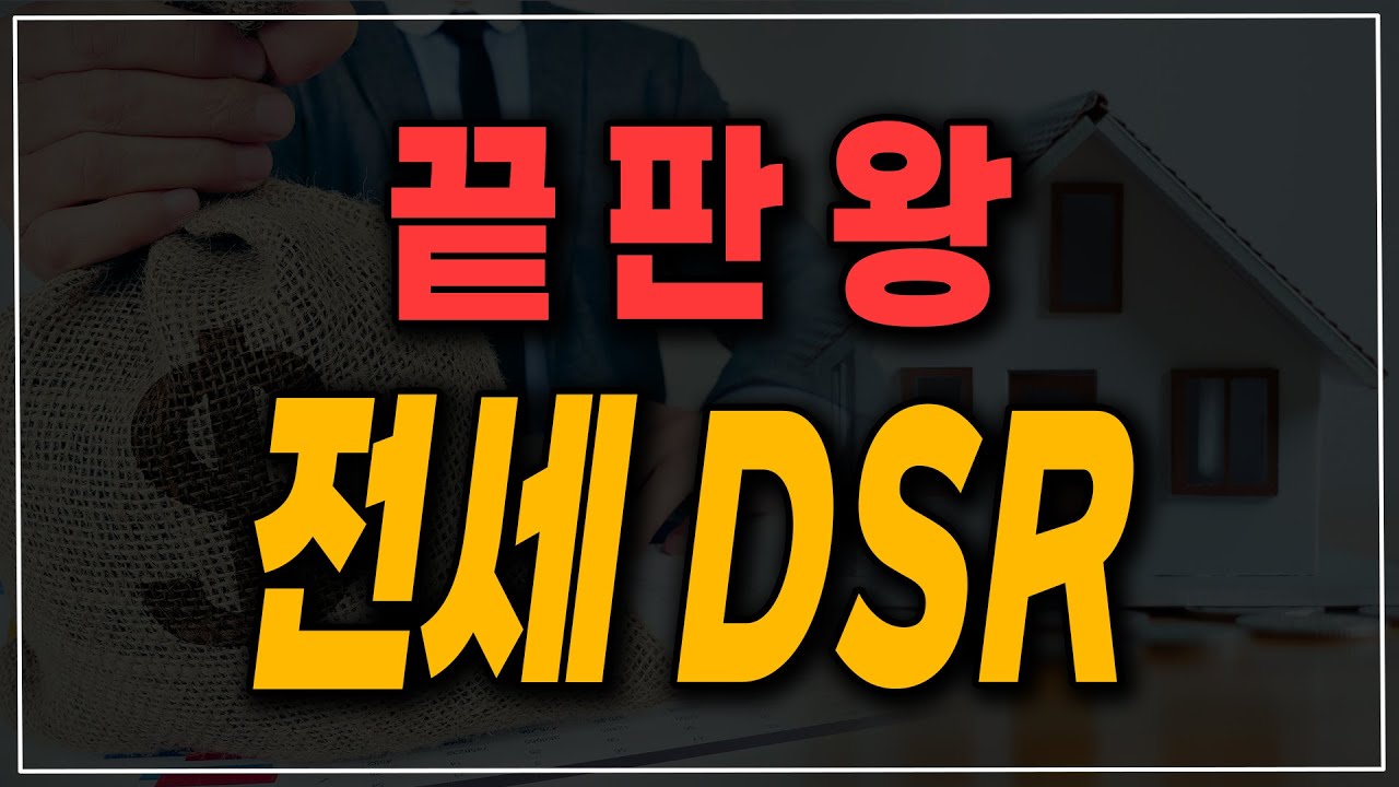 문정권도 못했던 "전세DSR" - YouTube