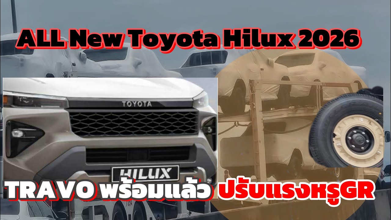 ด่วนสุด!!All HILUX 2026 TRAVO/พร้อมแล้ว/รอวันเผยโฉม/แรงหรู/ดีไซน์ใหม่ ...