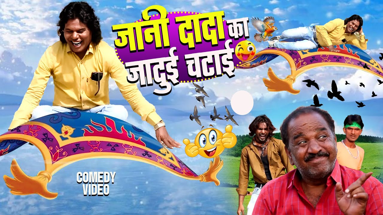 JANI DADA KA JADUI CHATAI😍🤩(HD) | जानी दादा की जादुई चटाई | KhandeshI ...