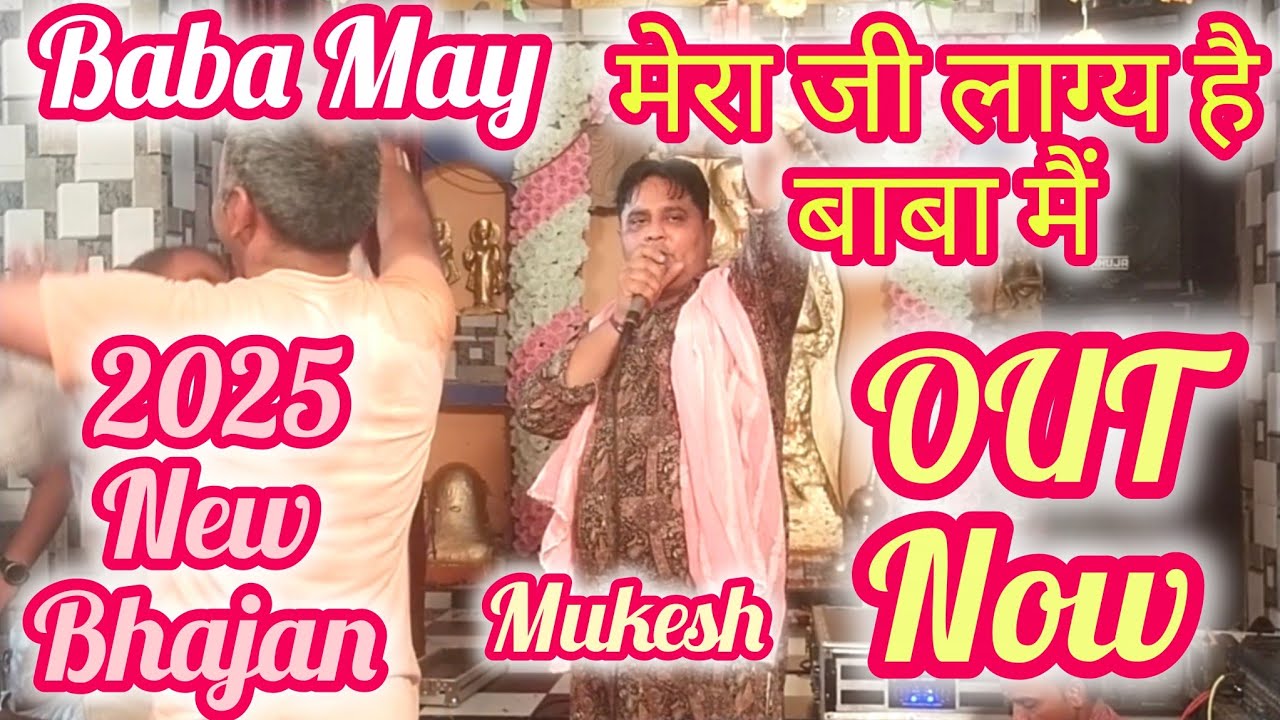 मेरा जी लाग्य सै बाबा मैं, Mera Ji lagy s Baba m~||मुकेश उरूलानिया # ...