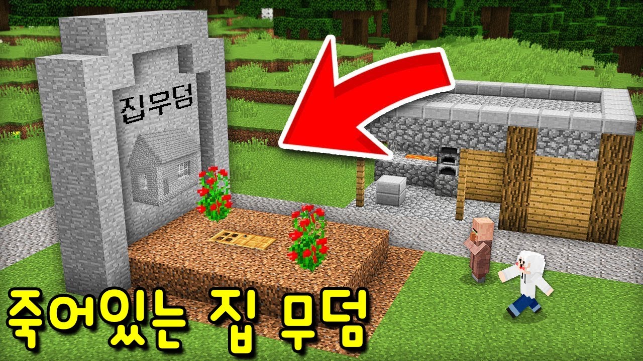 죽은 집 무덤을 발견한 초보 고수는 절대 못들어가는 죽은 집의 무덤 초보가 들어갔더니ㄷㄷ 마인크래프트 Youtube