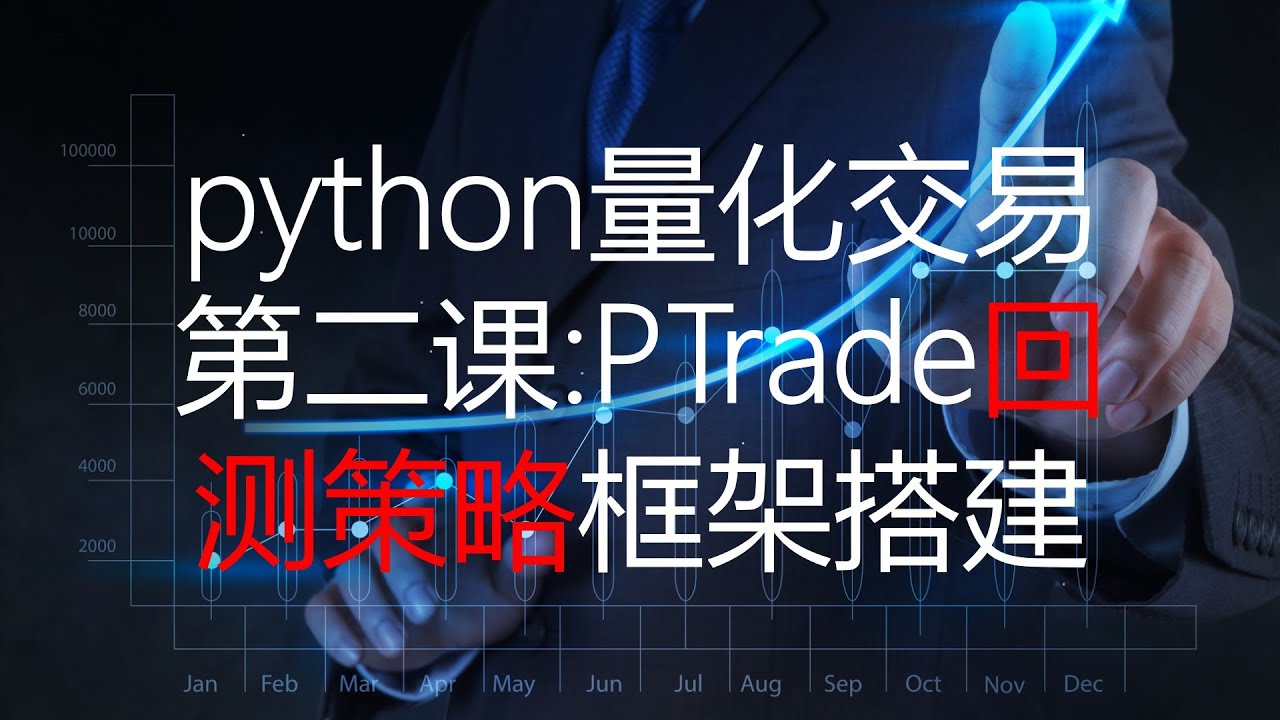 python量化交易第二课：PTrade回测框架搭建 - YouTube