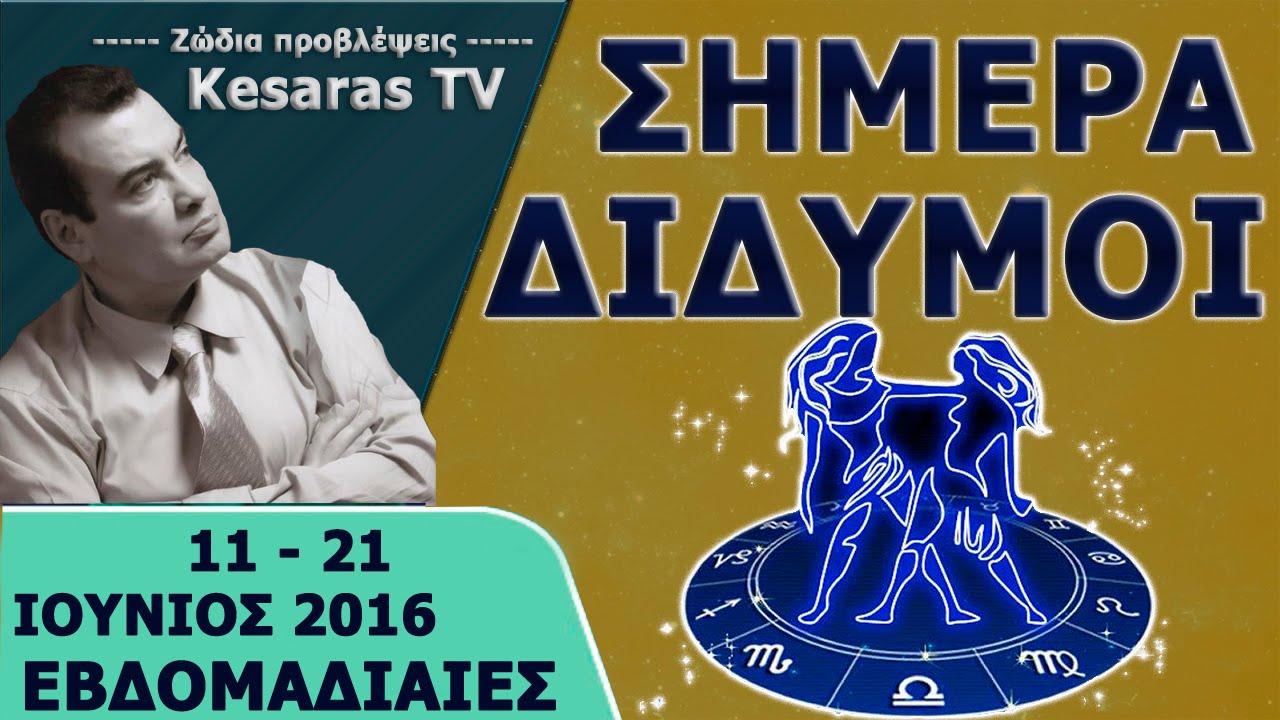 ζωδια διδυμοι ιουνιος 11 εως 21 εβδομαδιαιες προβλεψεις διδυμοι ζωδιο ...