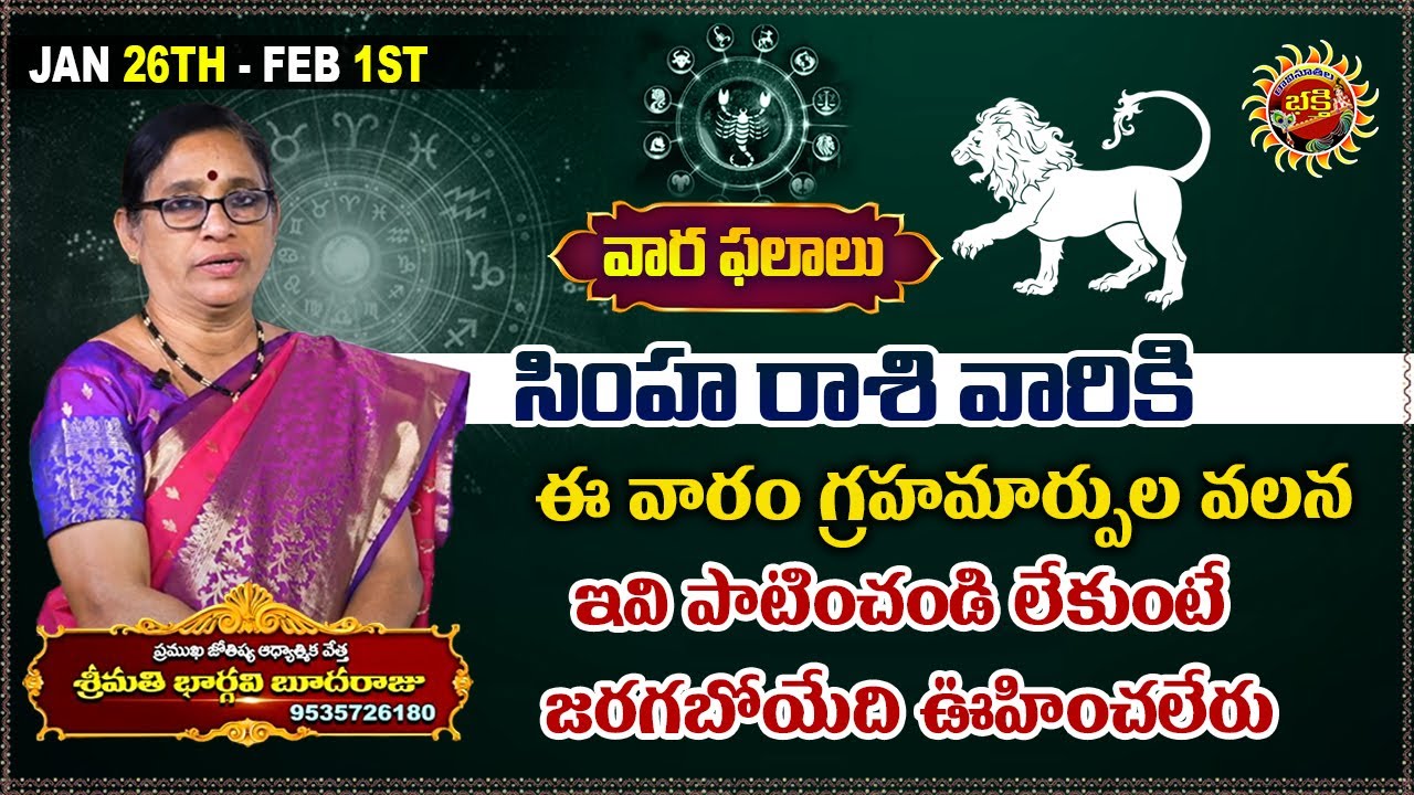 Simha Rasi Phalalu Telugu | Jan 26th - Feb1st | Astrologer Bhargavi Budaraju | Ravinuthala ...