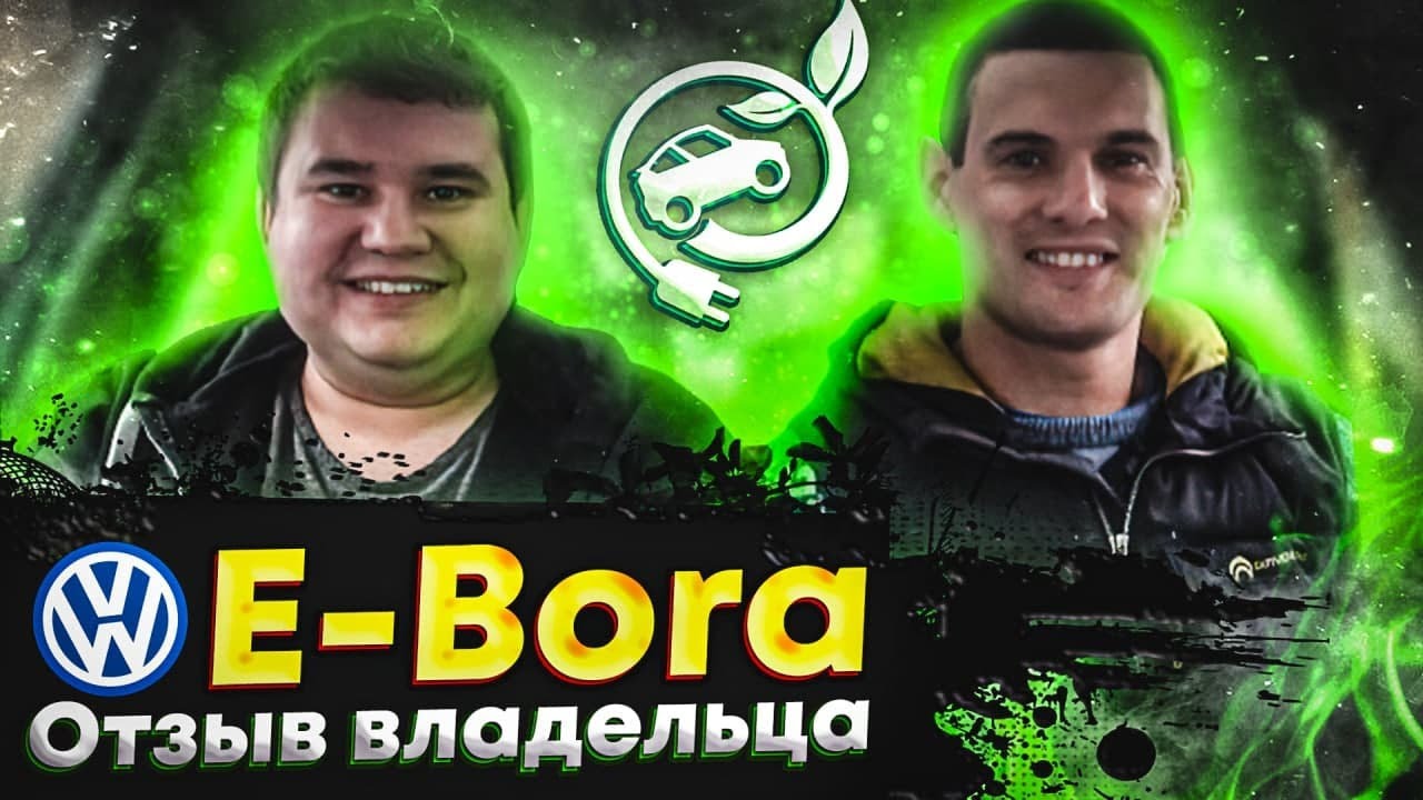 VOLKSWAGEN E-BORA - 1,5 месяца владения электромобилем🔋 | Что не ...