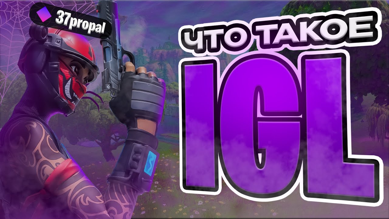 ЧТО ТАКОЕ РОЛЬ IGL FORTNITE - YouTube