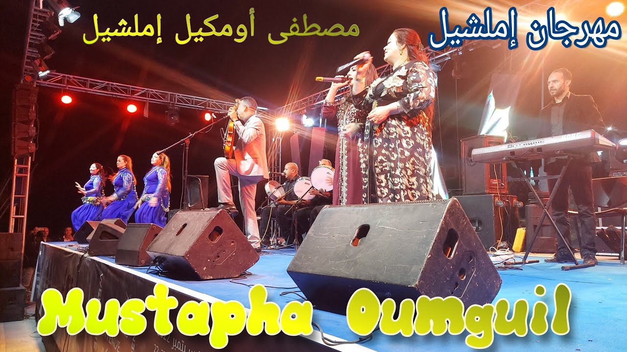 مصطفى أومكيل بمهرجان إملشيل Mustapha Oumguil festival imilchil - YouTube