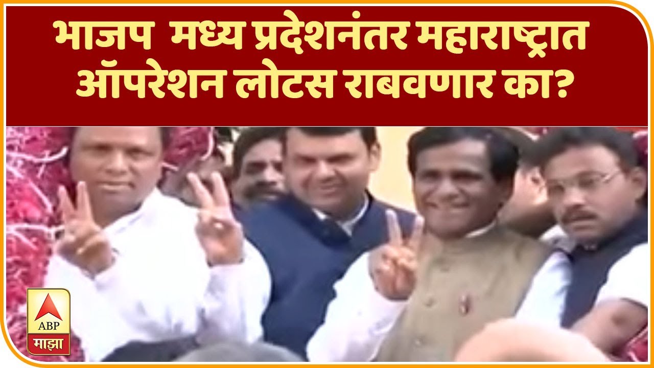 Operation Lotus in Maharashtra | भाजप, मध्य प्रदेशनंतर महाराष्ट्रात ...