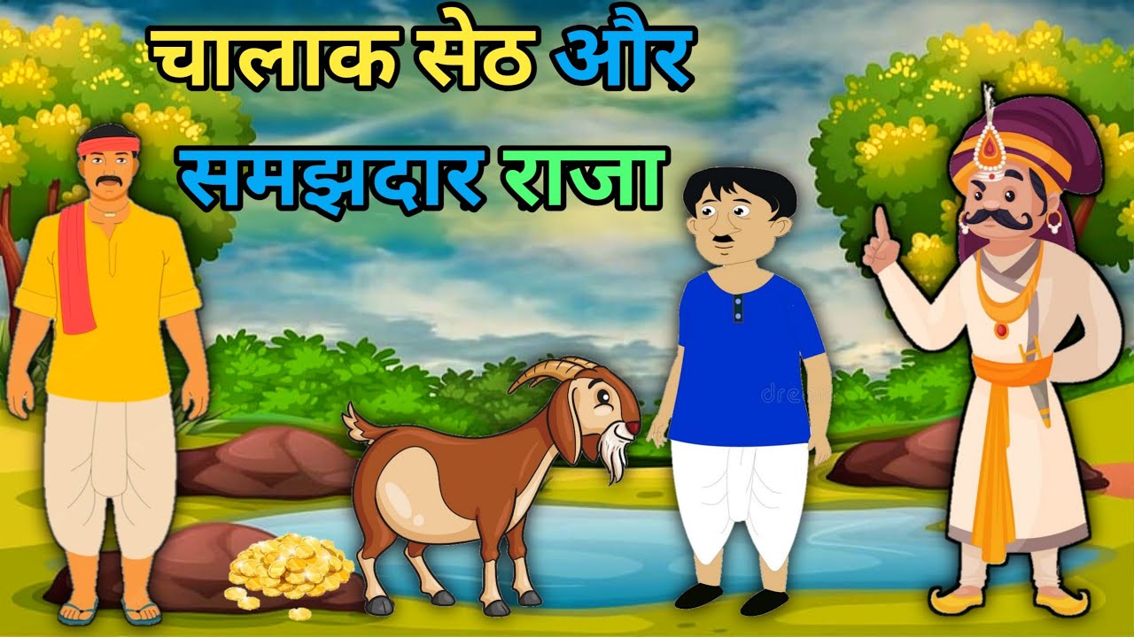 चालाक सेठ और समझदार राजा | BEDTIME MORAL STORIES 2023 | HINDI STORIES ...