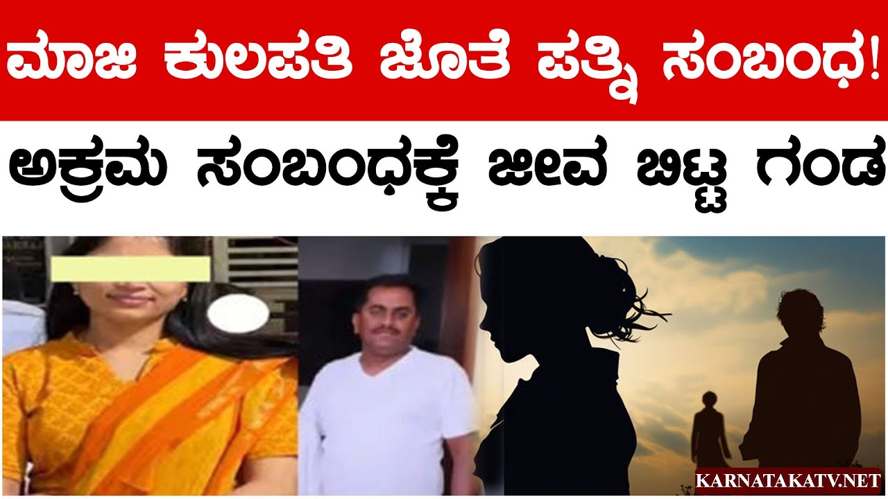 ಮಾಜಿ ಕುಲಪತಿ ಜೊತೆ ಪತ್ನಿ ಸಂಬಂಧ! | ಅಕ್ರಮ ಸಂಬಂಧಕ್ಕೆ ಜೀವ ಬಿಟ್ಟ ಗಂಡ ...