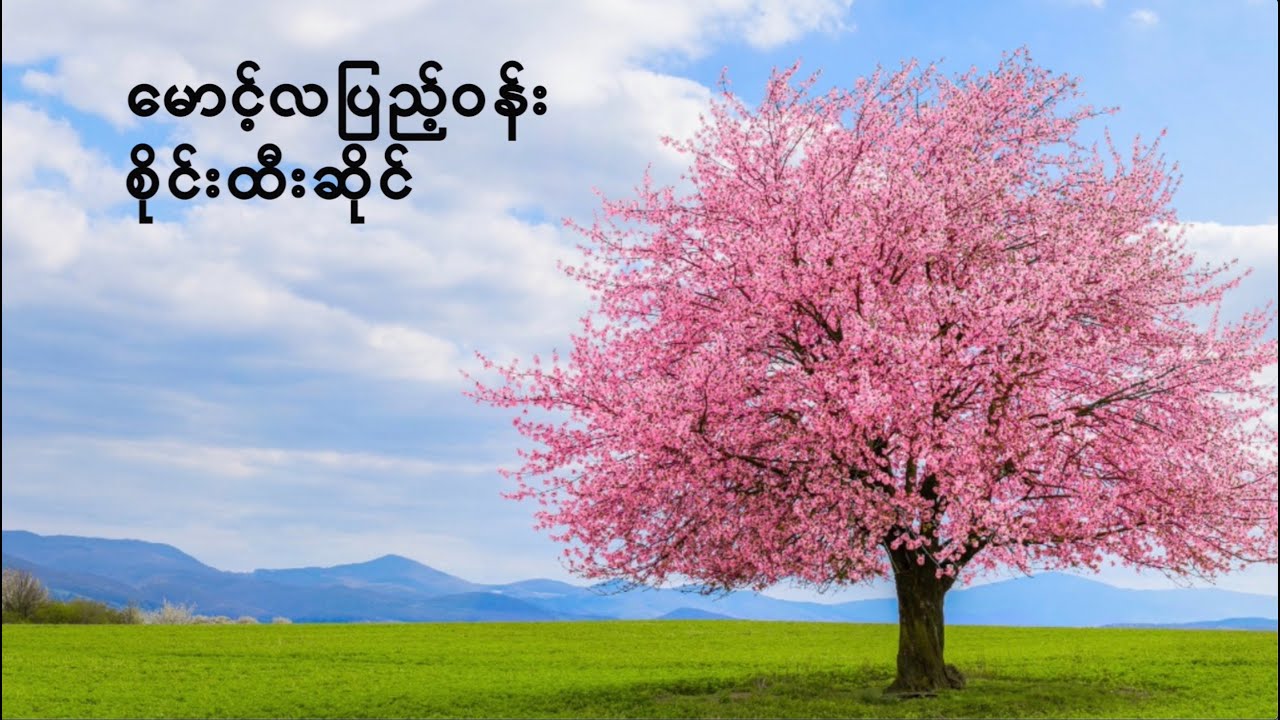 မောင့်လပြည့်ဝန်း Mg La Pyae Woon Sai Htee Saing - YouTube