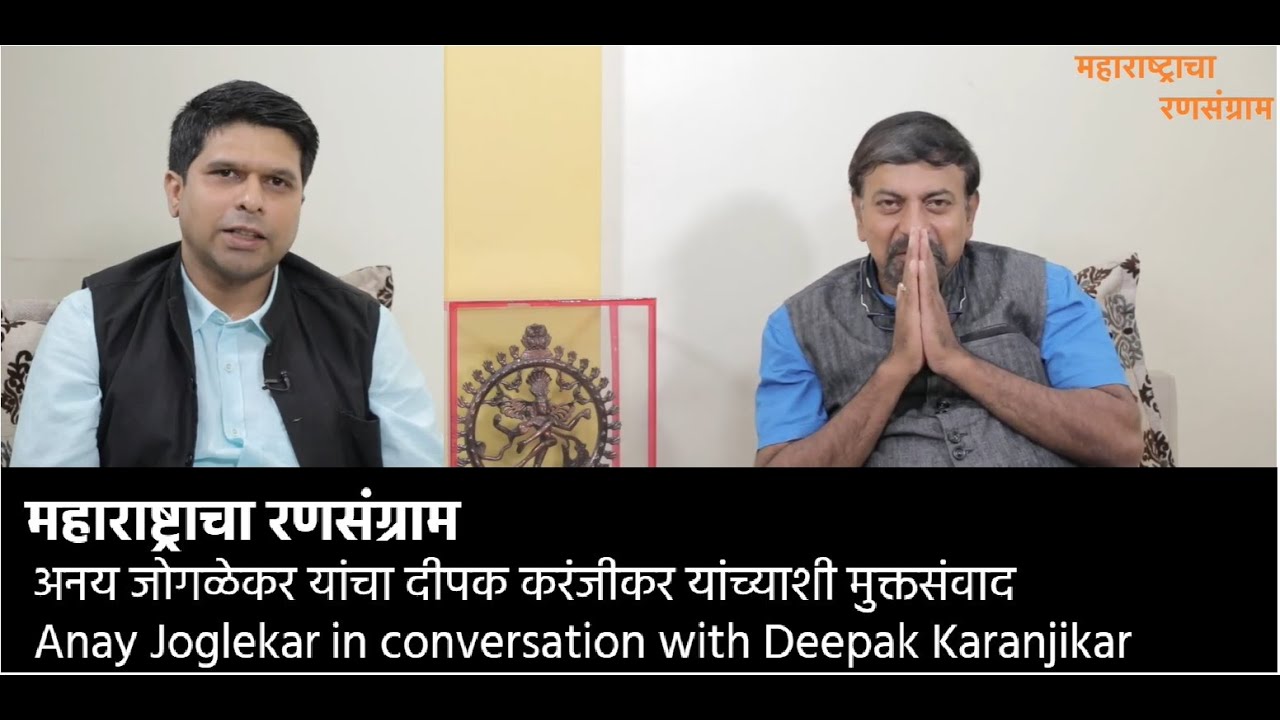 Anay Joglekar in conversation with Deepak Karanjikar - महाराष्ट्राचा ...