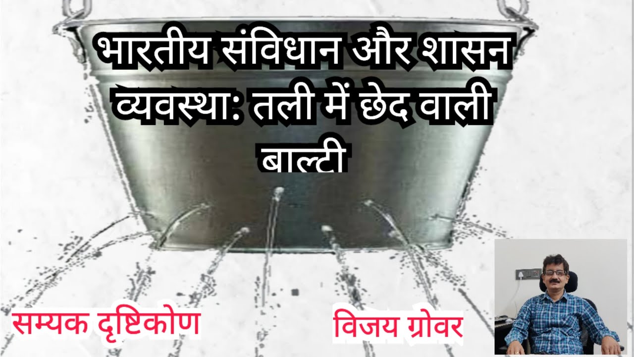 Indian Constitution & Governance : A Bucket with Bottom Bearing Holes ...