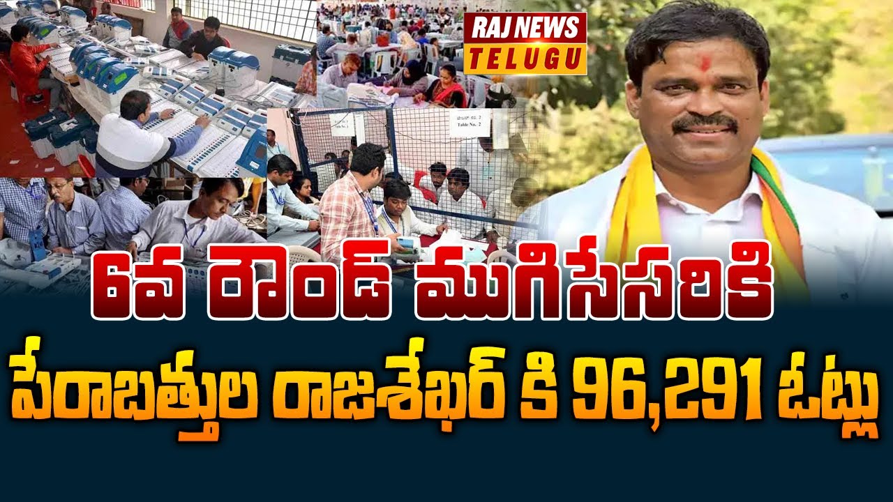 MLC Election Results : 6వ రౌండ్ ముగిసేసరికి పేరాబత్తుల రాజశేఖర్ కి ...