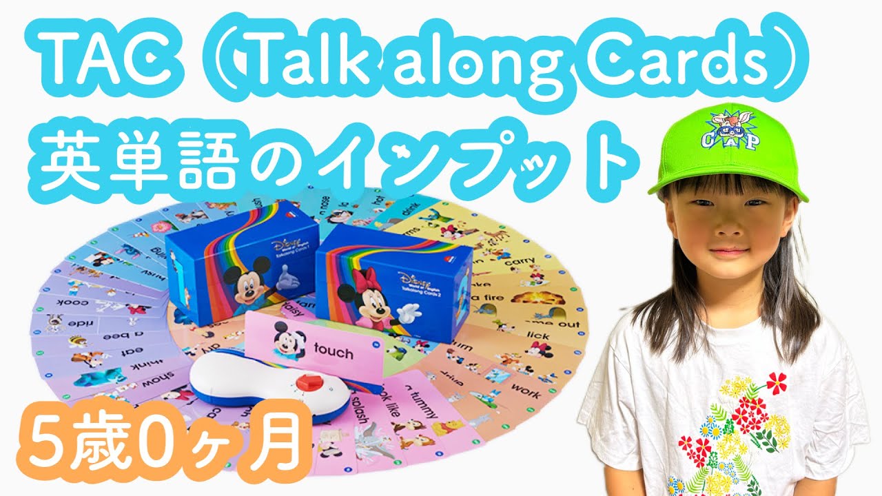 【DWE】TACでインプット【ディズニー英語システム】 - YouTube