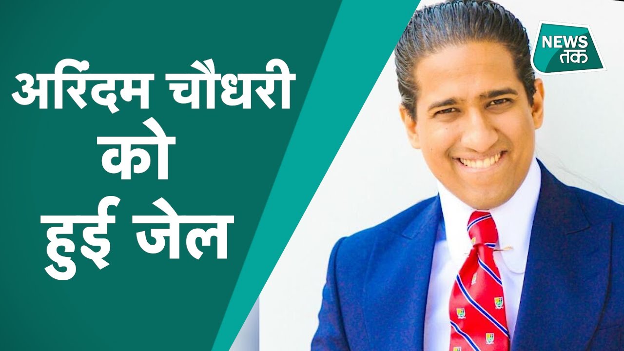 IIPM डायरेक्टर Arindam Chaudhuri पर बड़ा आरोप - YouTube