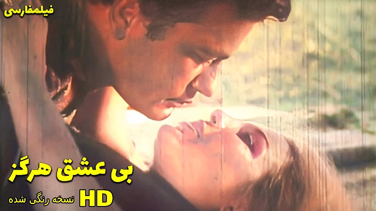 👍 نسخه کامل فیلم فارسی بی عشق هرگز | Filme Farsi Bi Eshgh Hargez 👍 ...