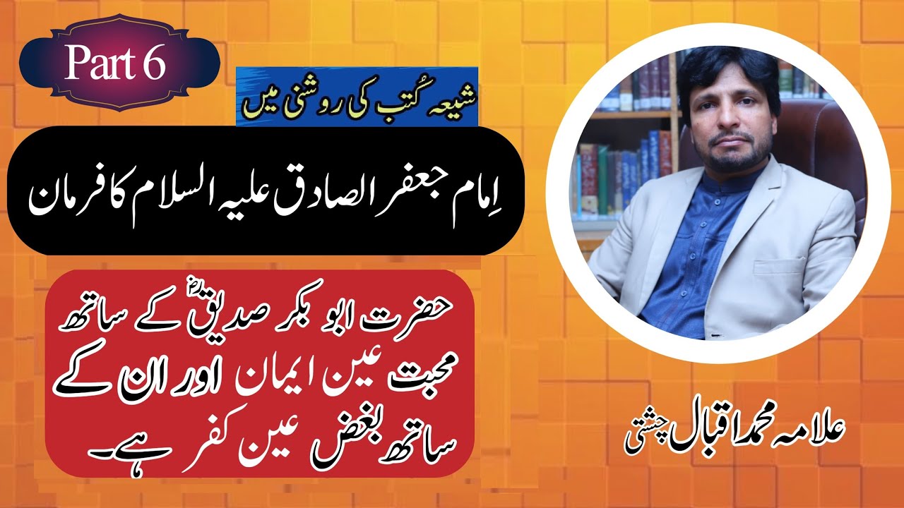 Eman e Abu Bakr Aur Ahl e Bait | ایمان ابو بکر صدیق اور اہل بیت علیہم ...