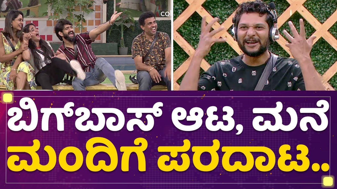 Bigg Boss Season 9 : ಬಿಗ್ ಬಾಸ್ ಆಟ, ಮನೆ ಮಂದಿಗೆ ಪರದಾಟ ...
