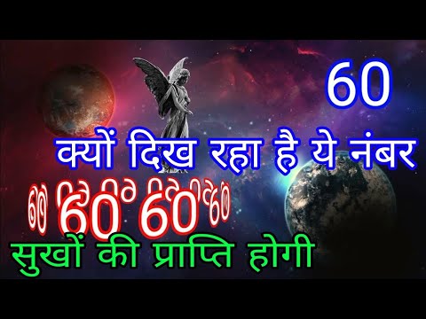 60 angel number meaning in hindi 60 number numerology universe kuch ...