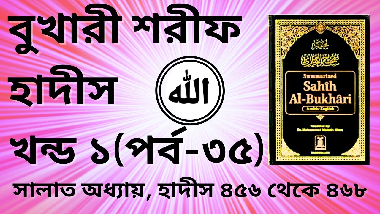 Bukhari Sharif Part 1| বুখারী শরীফ হাদীস খন্ড ১ পর্ব ৩৫ | Bukhari ...