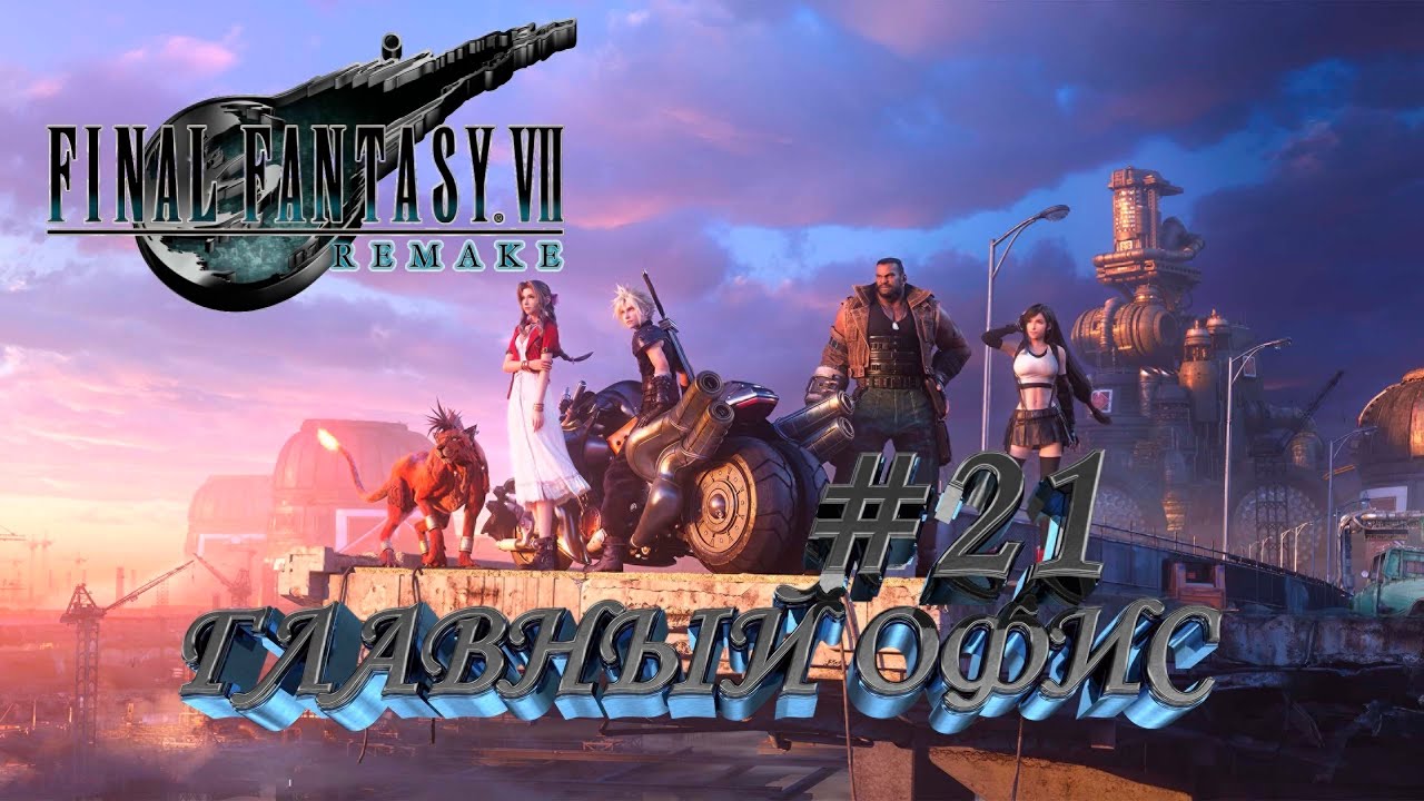 ГЛАВНЫЙ ОФИС Final Fantasy 7 remake 21 - YouTube