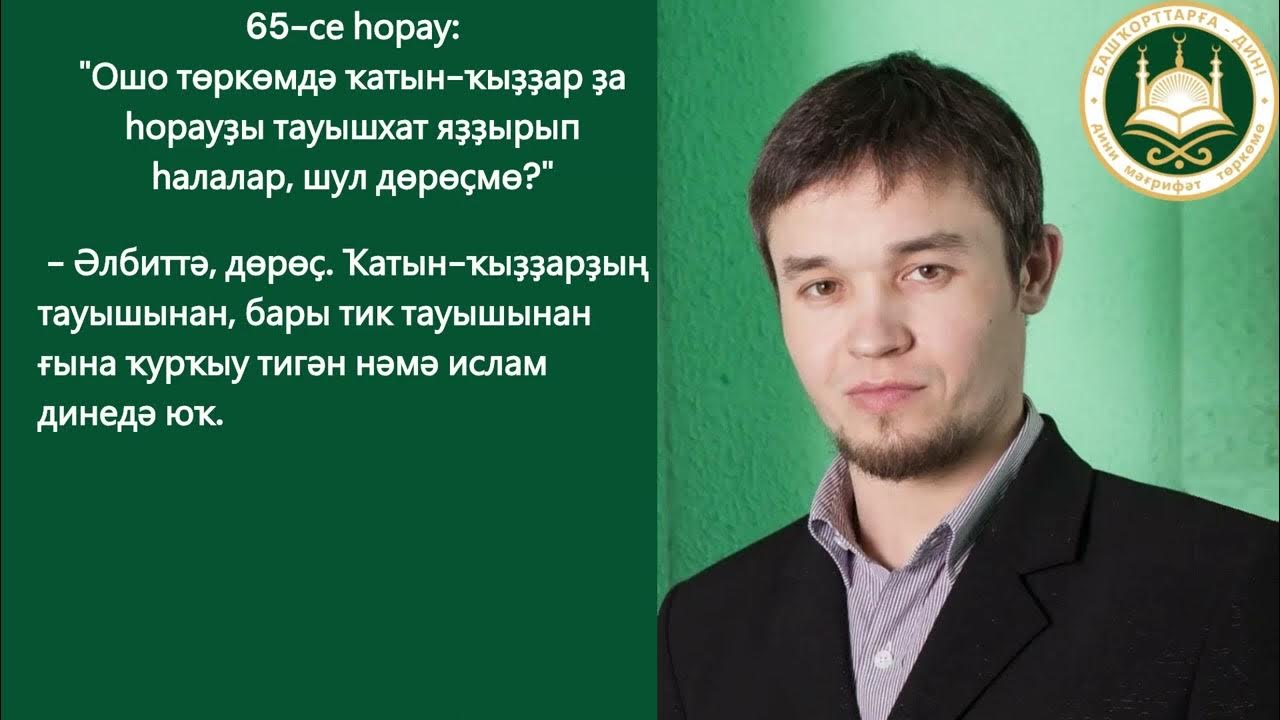 65-се һорау. Ҡатын-ҡыҙ тауышы - YouTube
