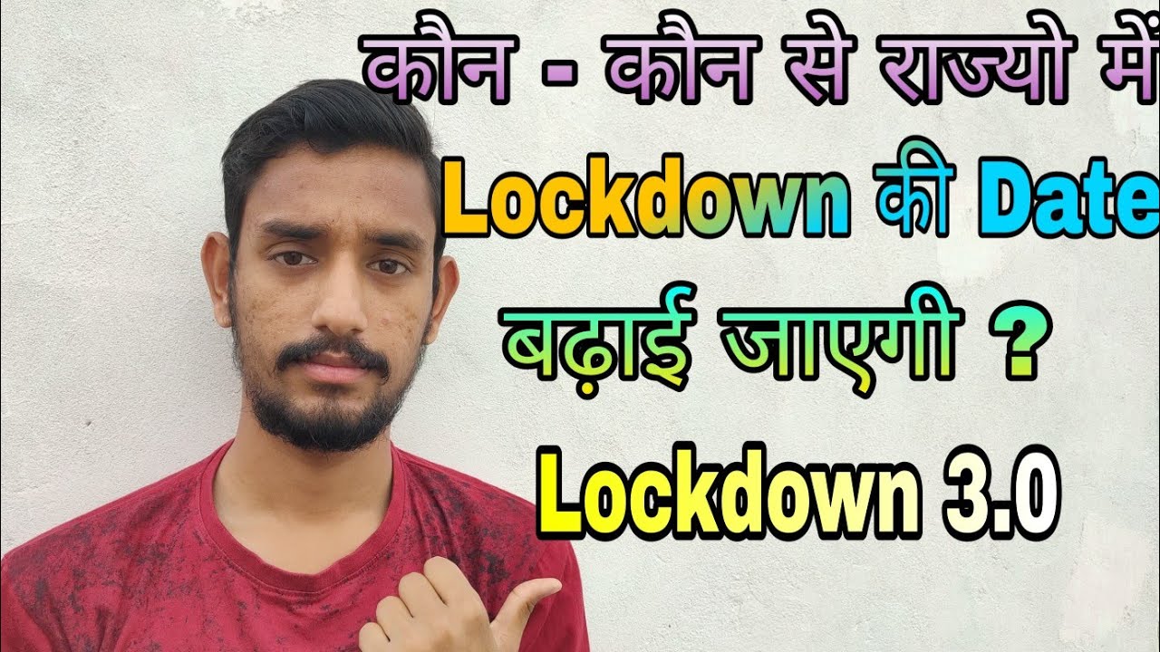 क्या Lockdown फिर से बढ़ेगा ? | Lockdown 3.0 |Lockdown की Date बढ़ाई ...