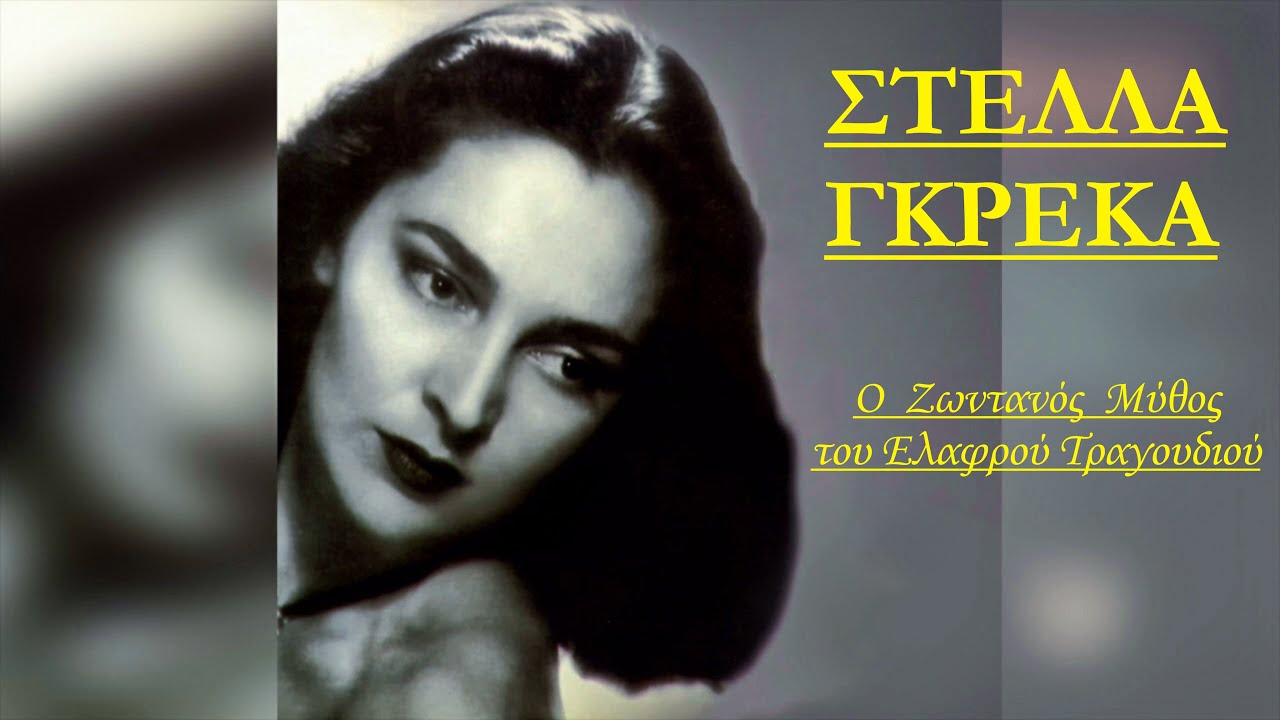 Στέλλα Γκρέκα: Αφιέρωμα στον Ζωντανό Μύθο του Ελαφρού Τραγουδιού - YouTube