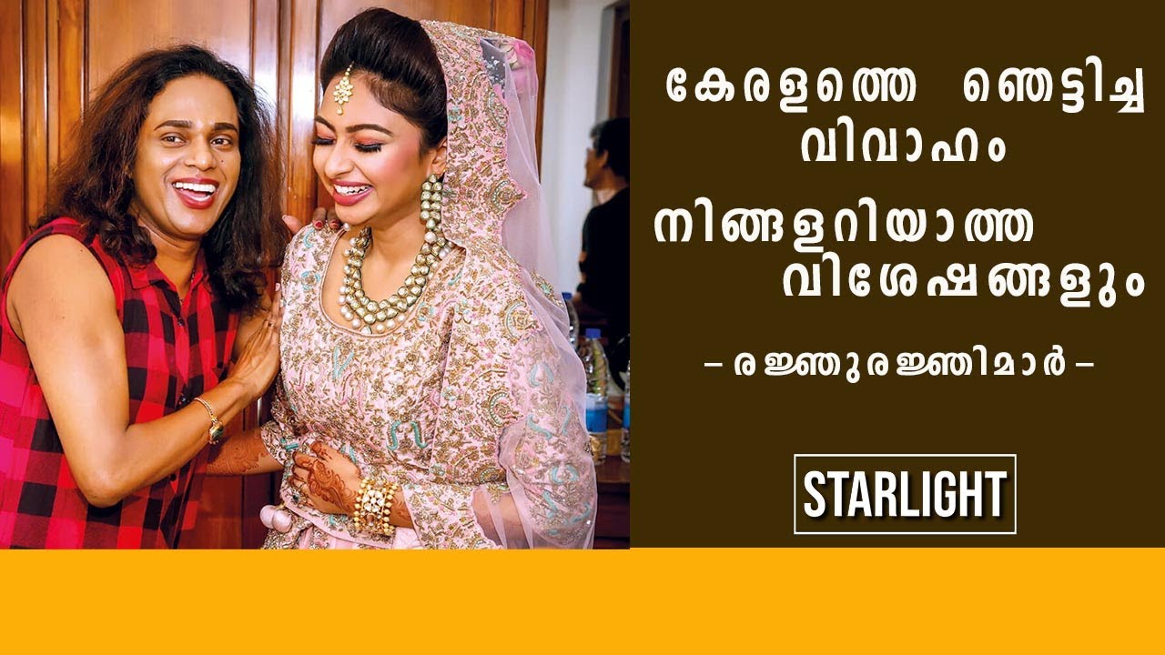 കേരളത്തെ ഞെട്ടിച്ച വിവാഹത്തെകുറിച് രെഞ്ചു രെന്ജിമാർ മനസ് തുറക്കുന്നു # ...