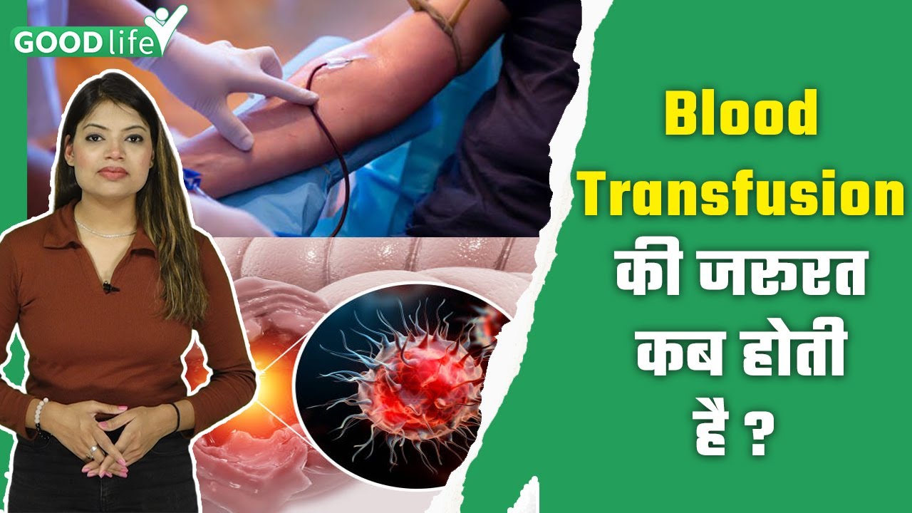 Blood Transfusion की जरुरत कब पड़ती है | Khoon Chadhane Se Kya Hota Hai ...