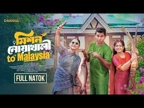 মিশন নোয়াখালী টু মালয়েশিয়া  - Mission Noakhali to Malaysia I Full Natok I Rashed Shimanta I MoonMoon