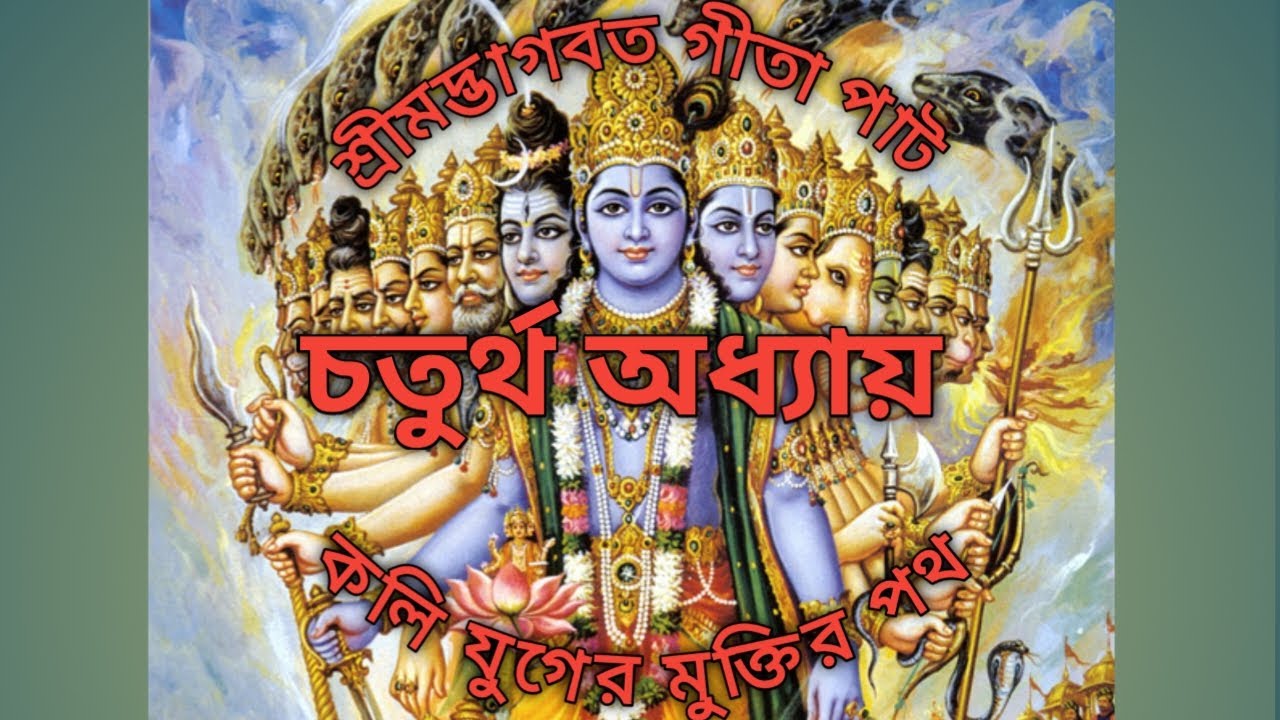 Gita Path Bengali Part-4। গীতা পাঠ বাংলা চতুর্থ অধ্যায়। জ্ঞান যোগ ...