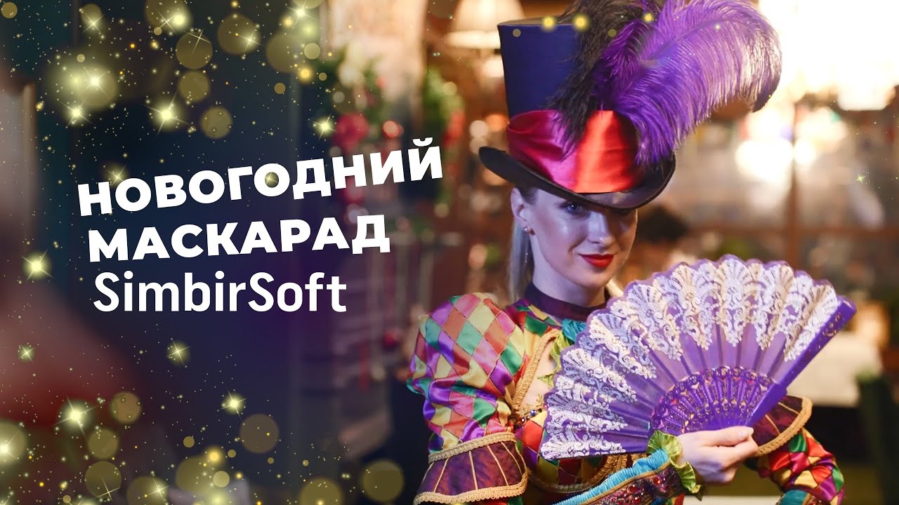 Новый год 2025 | Корпоративы в SimbirSoft - YouTube