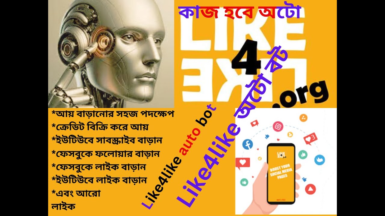 Like4Like auto bot কাজ হবে অটো #Like4Like #newlike4likebot # ...