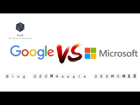 Google VS Microsoft:Bing SEO與Google SEO的5個差異 - YouTube