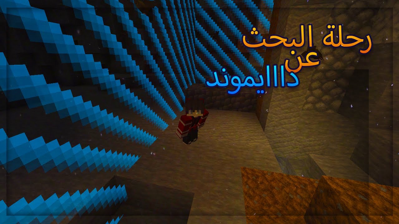 الاكس بي يحدد مساحة اللعب #3 | رحلة كهفية (لقيت مصدر اكل 😃) | MineCraft : Level=Border - YouTube