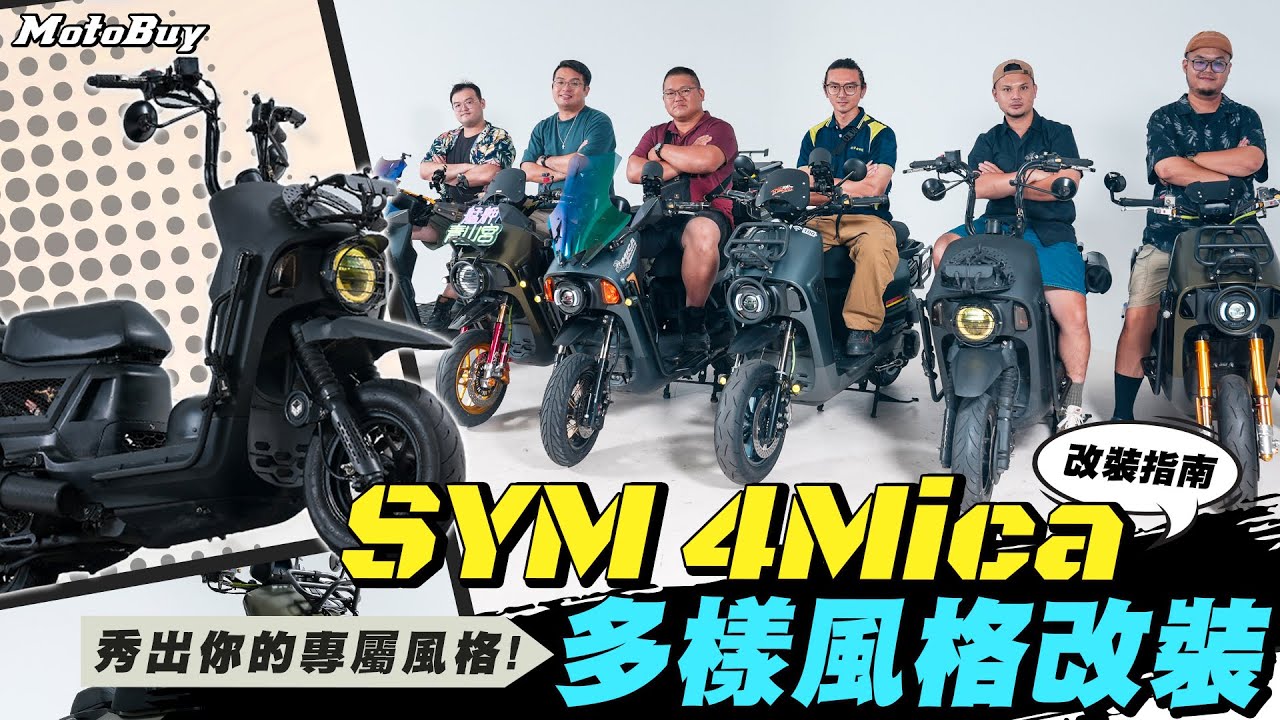 MotoBuy 攝影會｜SYM 4Mica改裝無極限，無論車款，秀出你的專屬態度！改裝指南 - YouTube