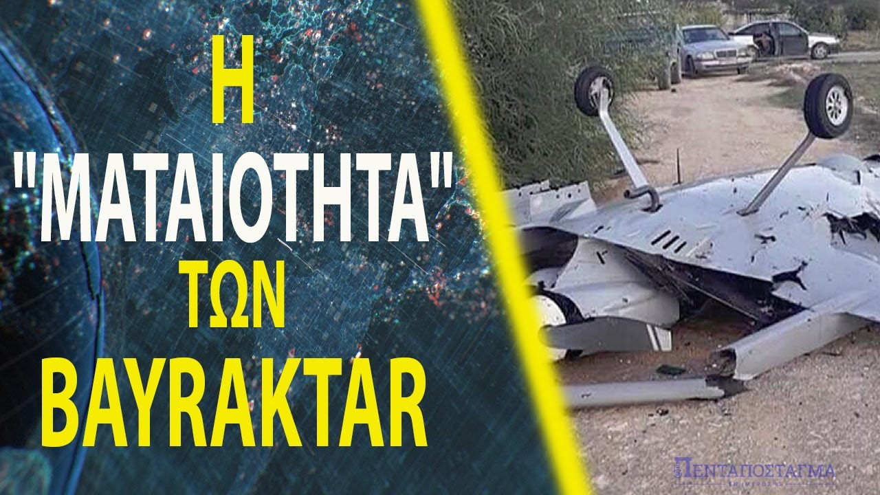 Μόνο ένα τουρκικό drone παρέμεινε σε υπηρεσία με τις Ένοπλες Δυνάμεις ...