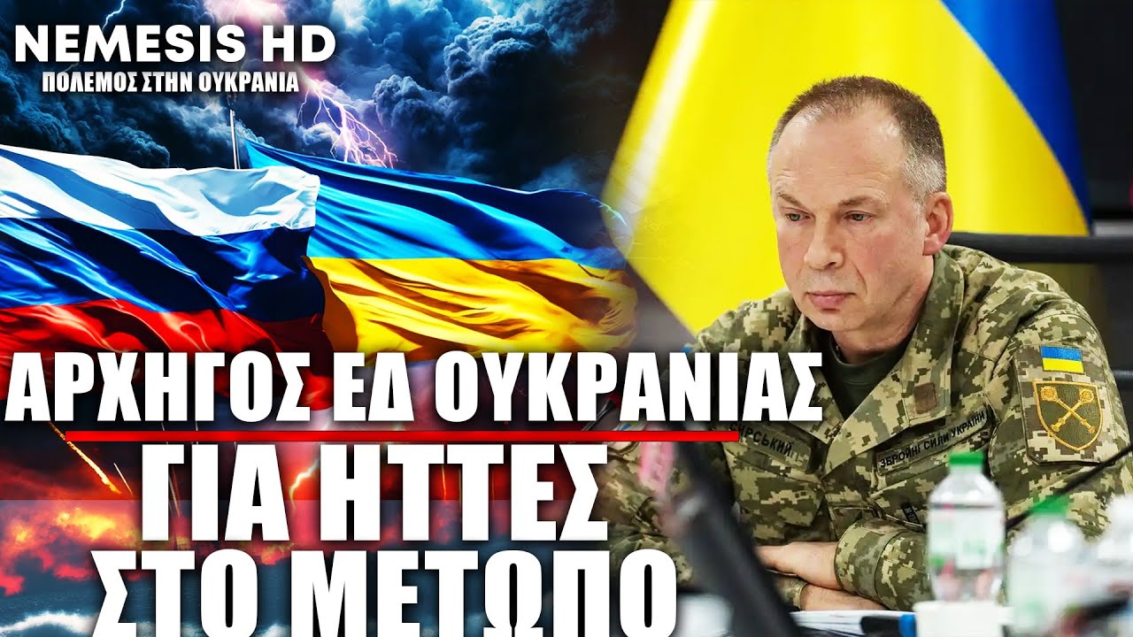 Πόλεμος Ουκρανία-Ρωσία: Επιβεβαίωνει ήττες στο μέτωπο ο Αρχηγός των ...
