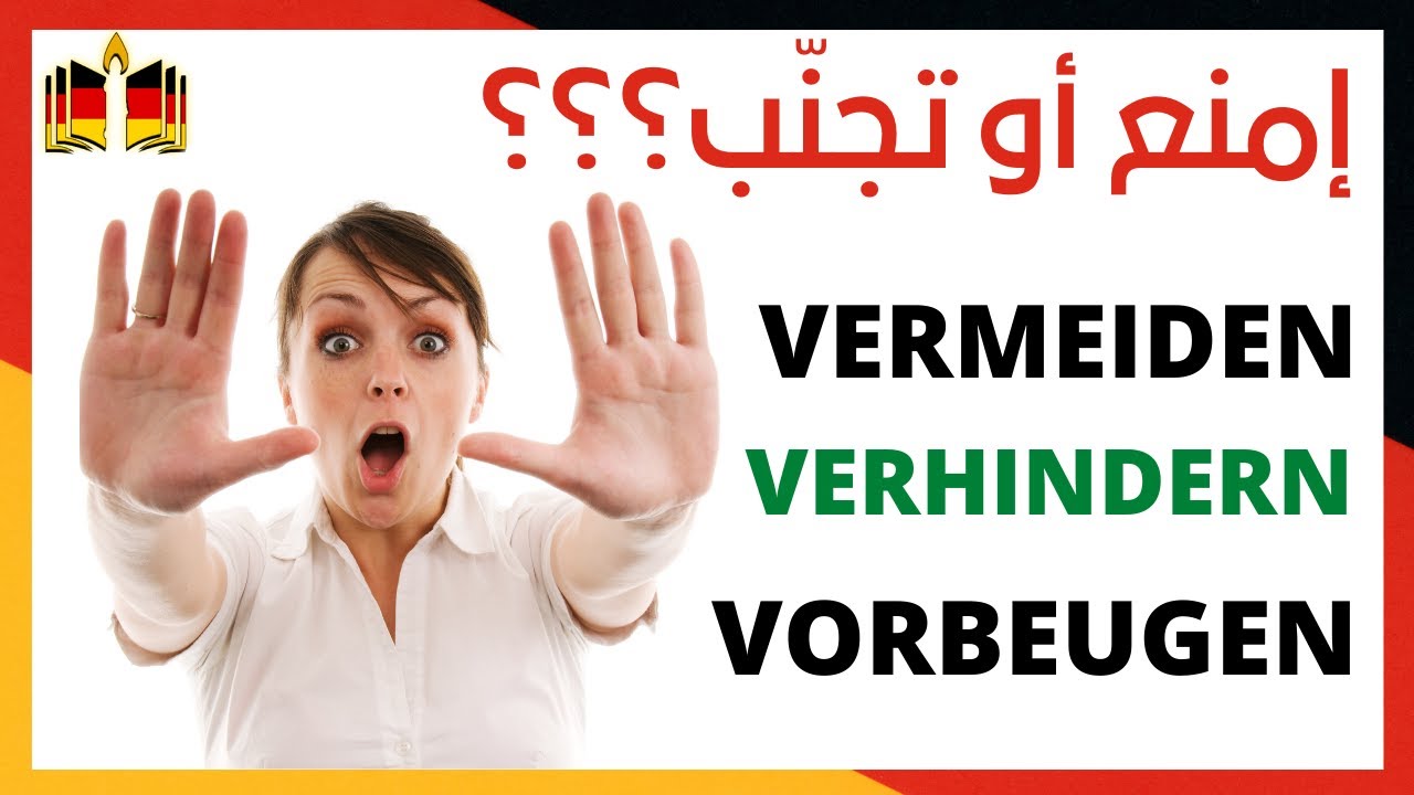 كيف نقول تفادي أو منع شيئ في اللغة الألمانية؟ Vermeiden - Verhindern ...