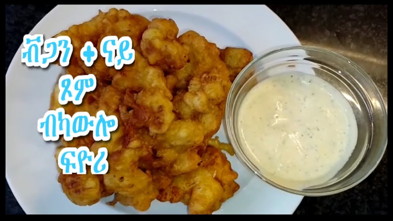Frittiert Blumenkohl schnel einfach gemacht + so Lecker ቐሊልን ጥዑምን ባዕልኻ ...