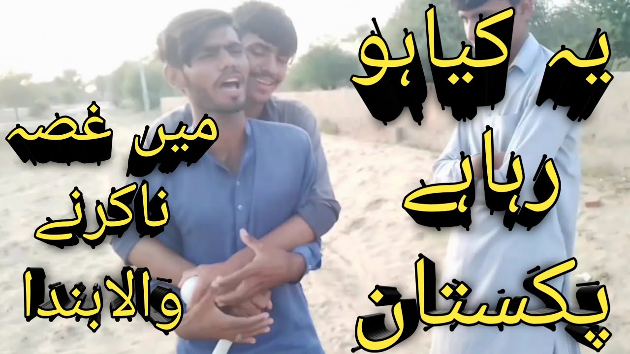 Ye Kiya ho Raha hai Pakistan mein ghosa na krne Wala bnda full funny ...